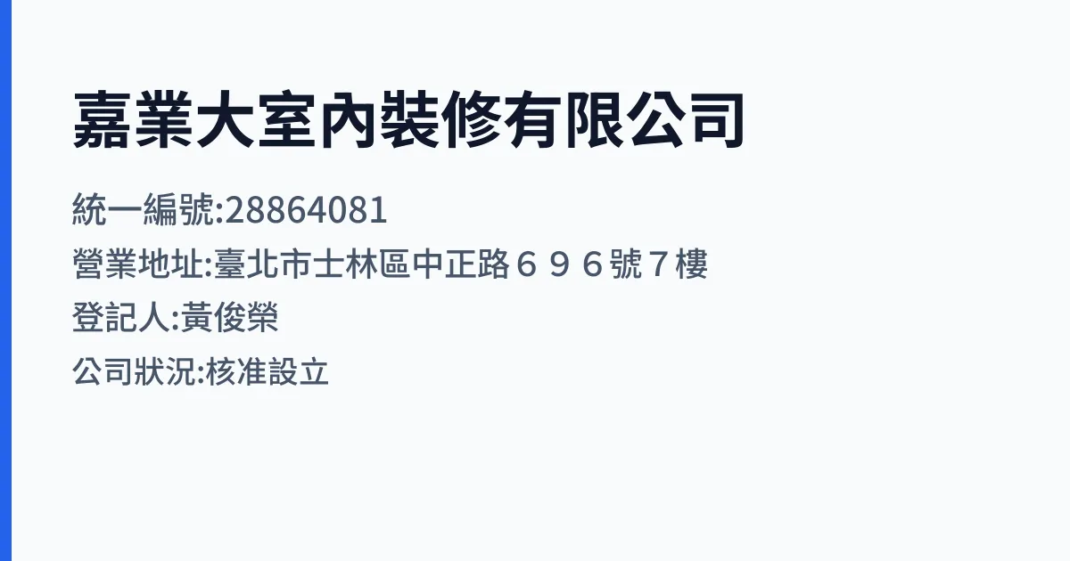 嘉業大室內裝修有限公司 - 統編 28864081(臺北市) 公司登記資料與營業項目詳細圖表