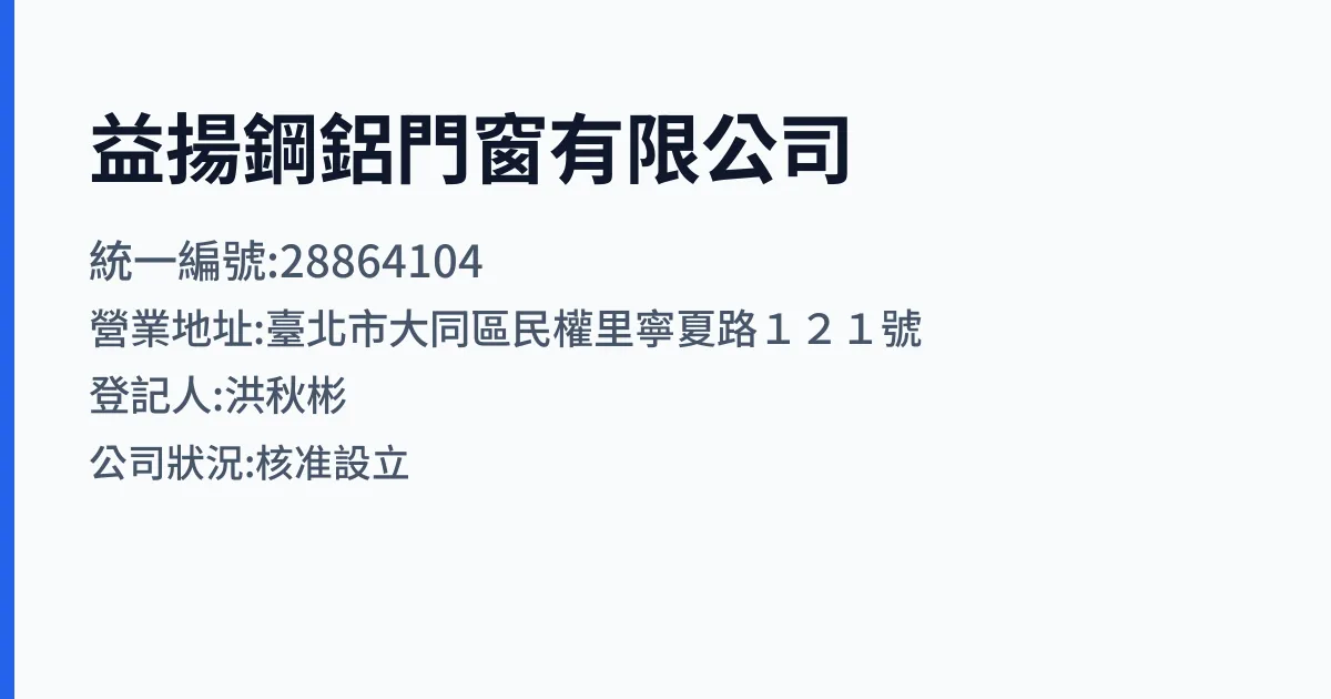 益揚鋼鋁門窗有限公司 - 統編 28864104(臺北市) 公司登記資料與營業項目詳細圖表