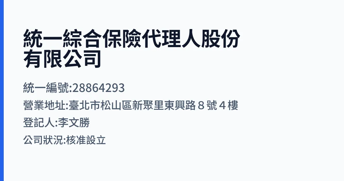統一綜合保險代理人股份有限公司 - 統編 28864293(臺北市) 公司登記資料與營業項目詳細圖表