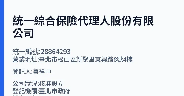 統一綜合保險代理人股份有限公司的照片-統編 28864293(臺北市) 公司登記資料與營業項目詳細圖表