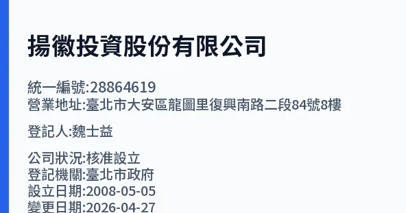 揚徽投資股份有限公司的照片-統編 28864619(臺北市) 公司登記資料與營業項目詳細圖表