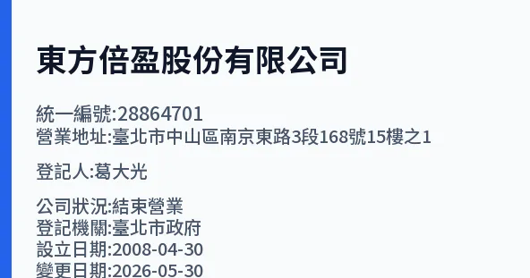 東方倍盈股份有限公司的照片-統編 28864701(臺北市) 公司登記資料與營業項目詳細圖表