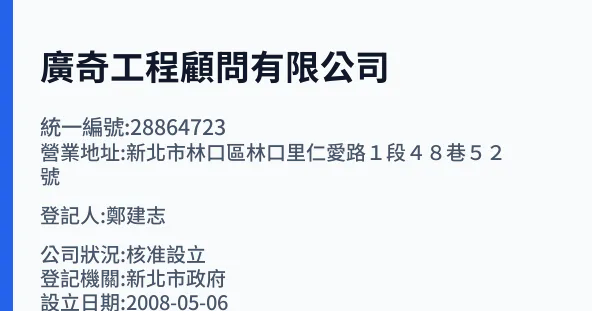 廣奇工程顧問有限公司的照片-統編 28864723(新北市) 公司登記資料與營業項目詳細圖表