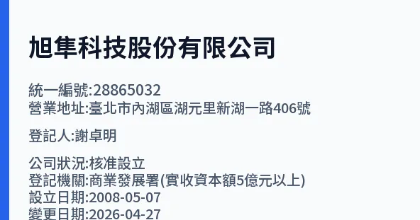 旭隼科技股份有限公司的照片-統編 28865032(臺北市) 公司登記資料與營業項目詳細圖表