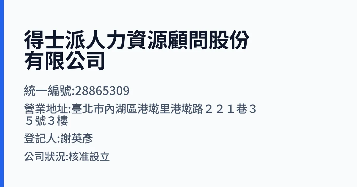 得士派人力資源顧問股份有限公司 - 統編 28865309(臺北市) 公司登記資料與營業項目詳細圖表
