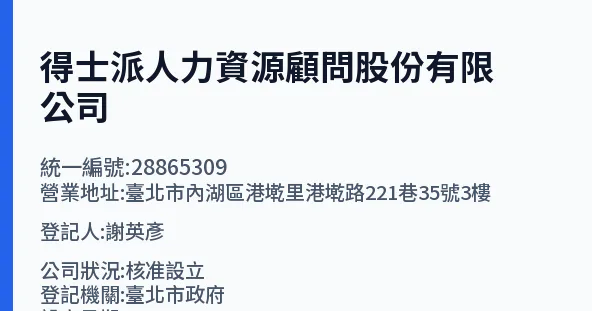 得士派人力資源顧問股份有限公司的照片-統編 28865309(臺北市) 公司登記資料與營業項目詳細圖表
