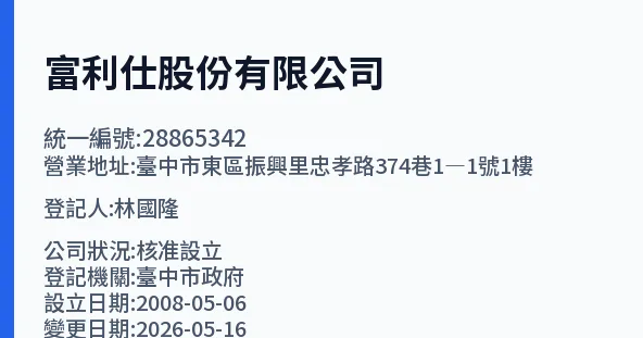 富利仕股份有限公司的照片-統編 28865342(臺中市) 公司登記資料與營業項目詳細圖表