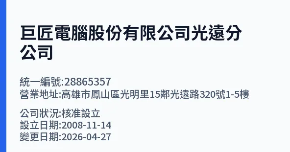 巨匠電腦股份有限公司光遠分公司的照片-統編 28865357(高雄市) 公司登記資料與營業項目詳細圖表