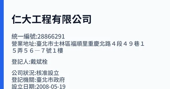 仁大工程有限公司的照片-統編 28866291(臺北市) 公司登記資料與營業項目詳細圖表