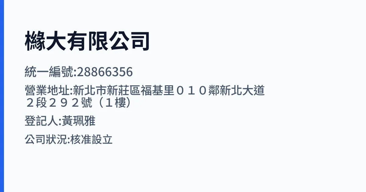 櫞大有限公司 - 統編 28866356(新北市) 公司登記資料與營業項目詳細圖表