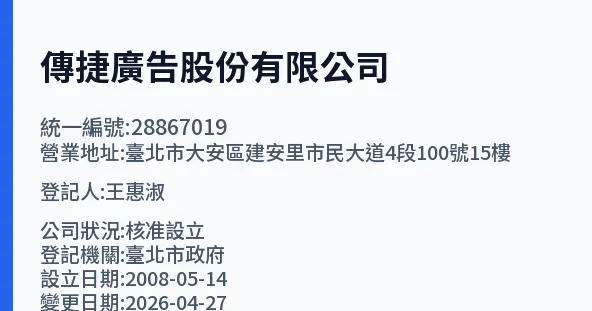 傳捷廣告股份有限公司的照片-統編 28867019(臺北市) 公司登記資料與營業項目詳細圖表