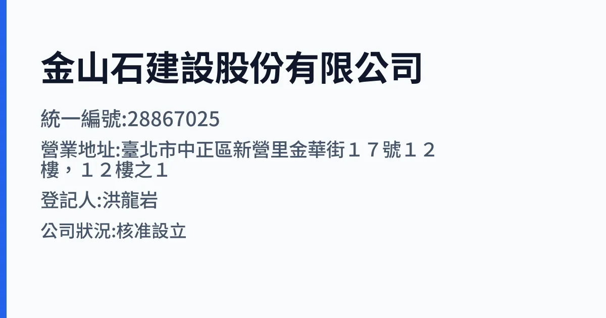 金山石建設股份有限公司 - 統編 28867025(臺北市) 公司登記資料與營業項目詳細圖表