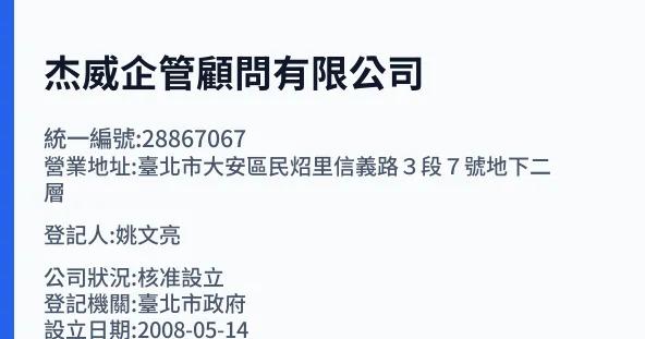 杰威企管顧問有限公司的照片-統編 28867067(臺北市) 公司登記資料與營業項目詳細圖表