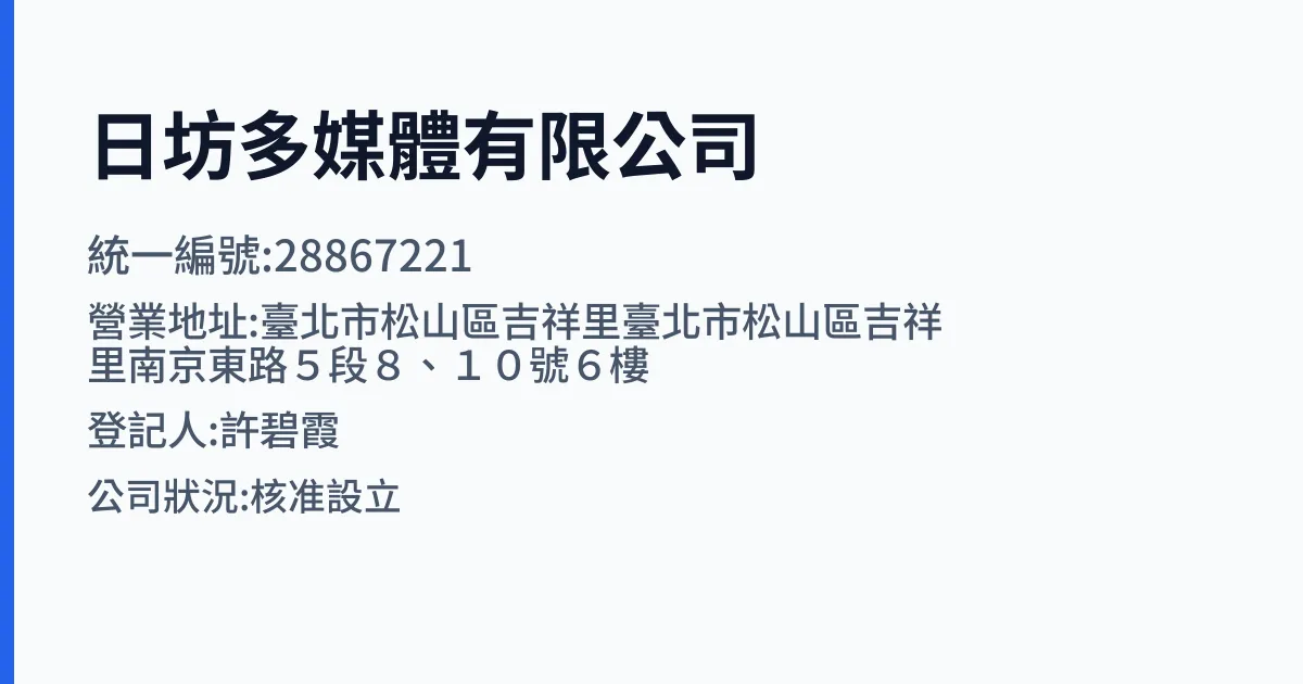 日坊多媒體有限公司 - 統編 28867221(臺北市) 公司登記資料與營業項目詳細圖表