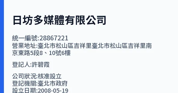 日坊多媒體有限公司的照片-統編 28867221(臺北市) 公司登記資料與營業項目詳細圖表
