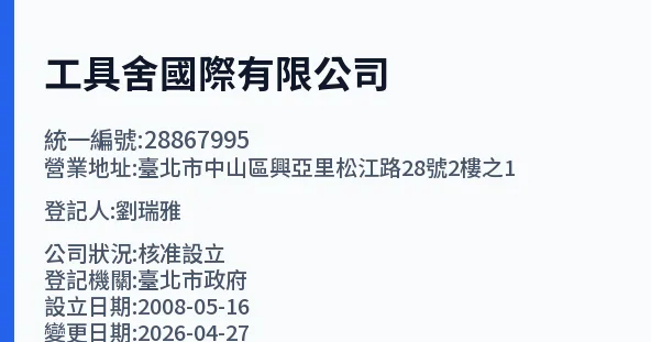 工具舍國際有限公司的照片-統編 28867995(臺北市) 公司登記資料與營業項目詳細圖表