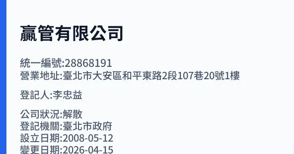 贏管有限公司的照片-統編 28868191(臺北市) 公司登記資料與營業項目詳細圖表
