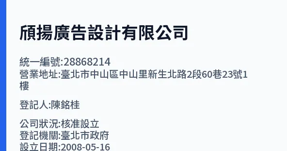 頎揚廣告設計有限公司的照片-統編 28868214(臺北市) 公司登記資料與營業項目詳細圖表