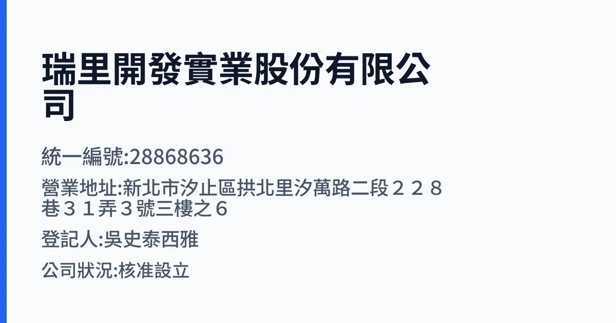 瑞里開發實業股份有限公司 - 統編 28868636(新北市) 公司登記資料與營業項目詳細圖表