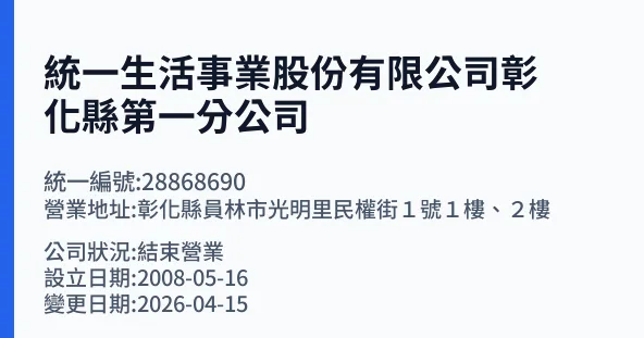 統一生活事業股份有限公司彰化縣第一分公司的照片-統編 28868690(彰化縣) 公司登記資料與營業項目詳細圖表