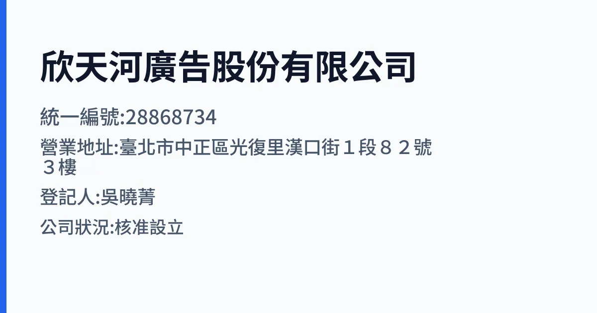 欣天河廣告股份有限公司 - 統編 28868734(臺北市) 公司登記資料與營業項目詳細圖表