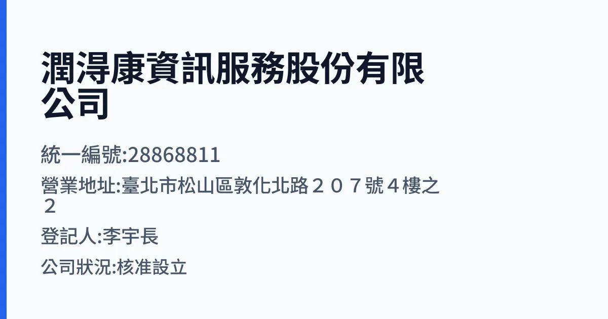 潤淂康資訊服務股份有限公司 - 統編 28868811(臺北市) 公司登記資料與營業項目詳細圖表
