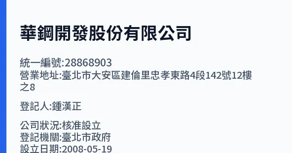 華鋼開發股份有限公司的照片-統編 28868903(臺北市) 公司登記資料與營業項目詳細圖表