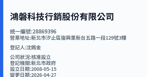 鴻磐科技行銷股份有限公司的照片-統編 28869396(新北市) 公司登記資料與營業項目詳細圖表