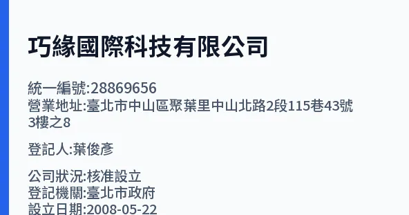 巧緣國際科技有限公司的照片-統編 28869656(臺北市) 公司登記資料與營業項目詳細圖表