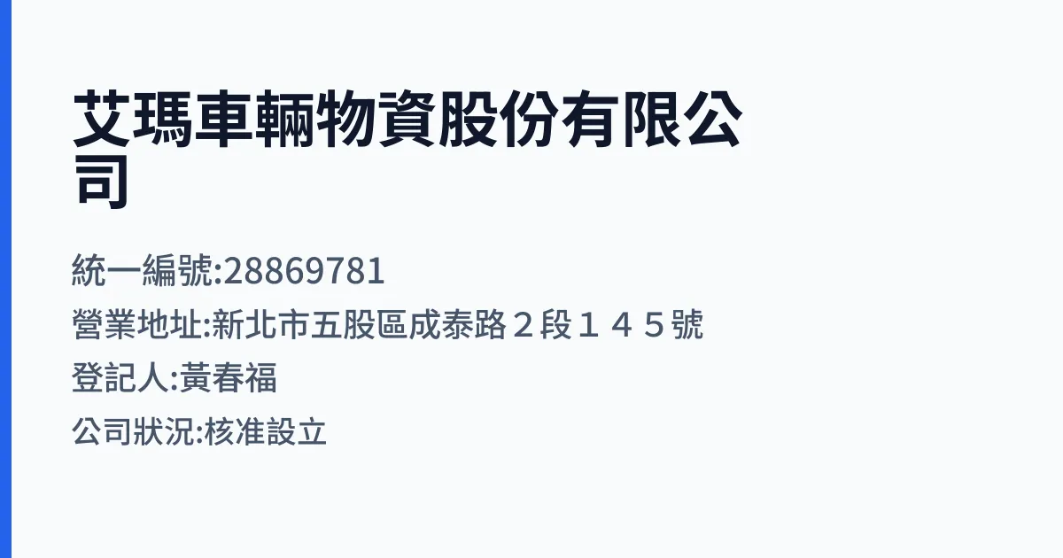 艾瑪車輛物資股份有限公司 - 統編 28869781(新北市) 公司登記資料與營業項目詳細圖表