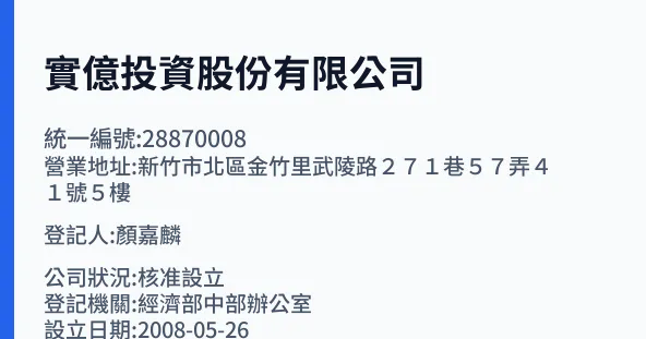 實億投資股份有限公司的照片-統編 28870008(新竹縣) 公司登記資料與營業項目詳細圖表