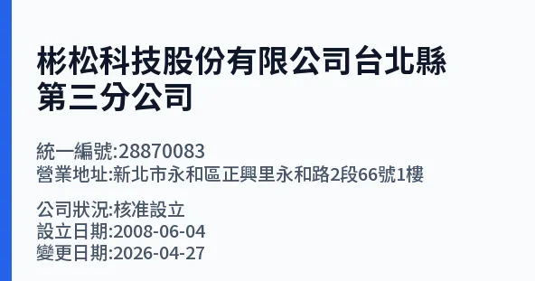 彬松科技股份有限公司台北縣第三分公司的照片-統編 28870083(新北市) 公司登記資料與營業項目詳細圖表