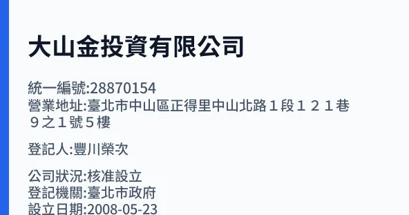 大山金投資有限公司的照片-統編 28870154(臺北市) 公司登記資料與營業項目詳細圖表