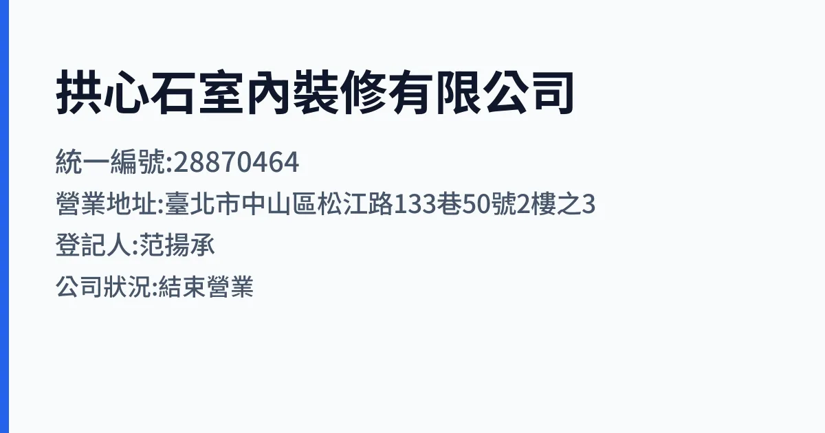 拱心石室內裝修有限公司 - 統編 28870464(臺北市) 公司登記資料與營業項目詳細圖表