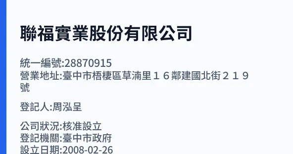 聯福實業股份有限公司的照片-統編 28870915(臺中市) 公司登記資料與營業項目詳細圖表