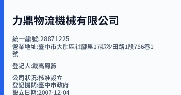 力鼎物流機械有限公司的照片-統編 28871225(臺中市) 公司登記資料與營業項目詳細圖表