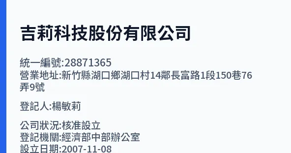 吉莉科技股份有限公司的照片-統編 28871365(新竹縣) 公司登記資料與營業項目詳細圖表
