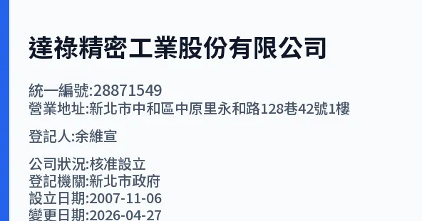達祿精密工業股份有限公司的照片-統編 28871549(新北市) 公司登記資料與營業項目詳細圖表