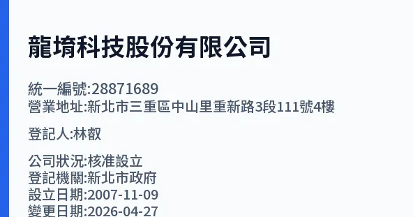 龍堉科技股份有限公司的照片-統編 28871689(新北市) 公司登記資料與營業項目詳細圖表