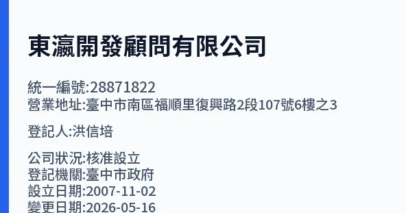 東瀛開發顧問有限公司的照片-統編 28871822(臺中市) 公司登記資料與營業項目詳細圖表