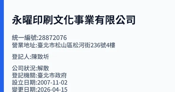 永曜印刷文化事業有限公司的照片-統編 28872076(臺北市) 公司登記資料與營業項目詳細圖表