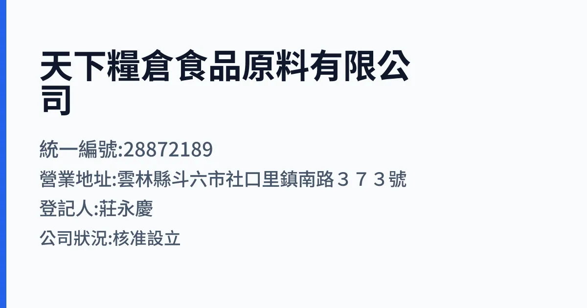 天下糧倉食品原料有限公司 - 統編 28872189(雲林縣) 公司登記資料與營業項目詳細圖表