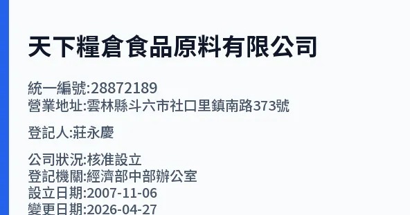 天下糧倉食品原料有限公司的照片-統編 28872189(雲林縣) 公司登記資料與營業項目詳細圖表
