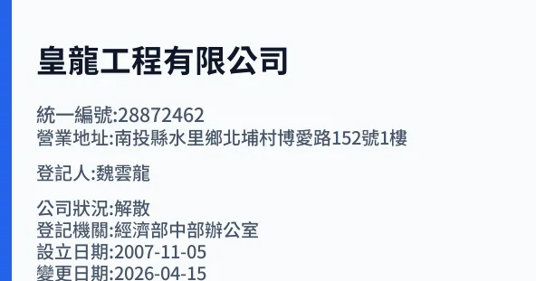 皇龍工程有限公司的照片-統編 28872462(南投縣) 公司登記資料與營業項目詳細圖表