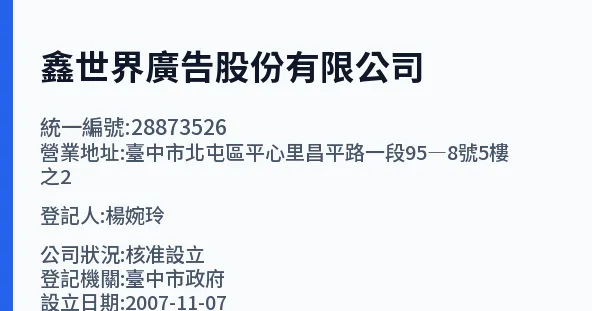鑫世界廣告股份有限公司的照片-統編 28873526(臺中市) 公司登記資料與營業項目詳細圖表