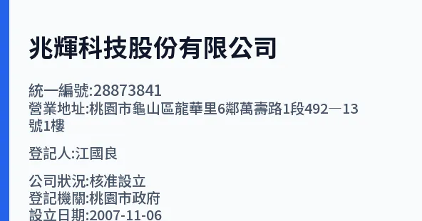 兆輝科技股份有限公司的照片-統編 28873841(桃園市) 公司登記資料與營業項目詳細圖表
