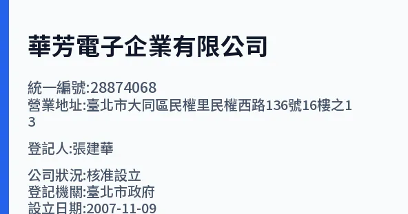 華芳電子企業有限公司的照片-統編 28874068(臺北市) 公司登記資料與營業項目詳細圖表