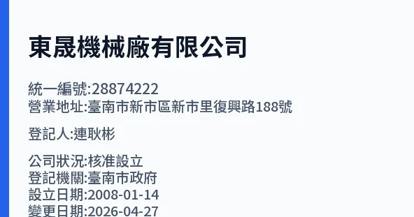 東晟機械廠有限公司的照片-統編 28874222(臺南市) 公司登記資料與營業項目詳細圖表
