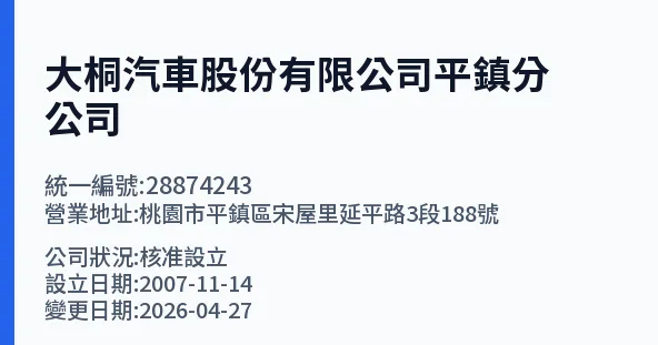 大桐汽車股份有限公司平鎮分公司的照片-統編 28874243(桃園市) 公司登記資料與營業項目詳細圖表