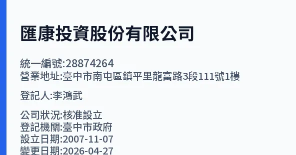 匯康投資股份有限公司的照片-統編 28874264(臺中市) 公司登記資料與營業項目詳細圖表